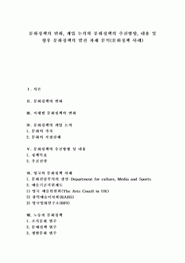 [문화][문화정책][문화정책 사례][문화정책 내용][문화정책 발전 과제]문화정책의 변화, 문화정책의 개입 논의와 문화정책의 추진방향, 문화정책의 내용 및 향후 문화정책의 발전 과제 분석(문화정책 사례)-1페이지