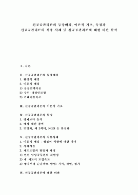 [신공공관리론][신공공관리][신공공관리론 적용 사례][신공공관리모형]신공공관리론의 등장배경, 이론적 기초, 특징과 신공공관리론의 적용 사례 및 신공공관리론에 대한 비판 분석(신공공관리론, 신공공관리)-1페이지