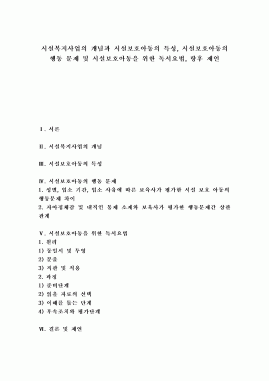 [시설복지사업][시설보호아동][시설아동][아동복지][아동복지시설]시설복지사업의 개념과 시설보호아동의 특성, 시설보호아동의 행동 문제 및 시설보호아동을 위한 독서요법, 향후 아동복지 관련 제언(복지)-1페이지