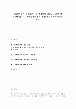 [SK텔레콤][CRM][e-CRM][고객만족경영 전략][SK텔레콤 마케팅 사례]SK텔레콤의 성공요인과 SK텔레콤의 CRM, e-CRM 및 SK텔레콤의 고객만족경영 전략 분석(SK텔레콤의 마케팅 사례)(SK텔레콤)-1페이지