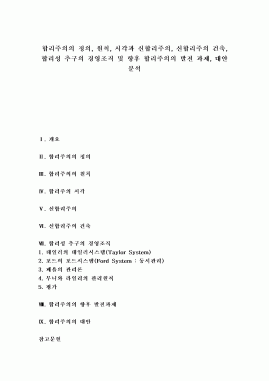 [합리주의][신합리주의][합리성][합리론][합리주의경영]합리주의의 정의, 합리주의의 원칙, 합리주의의 시각, 신합리주의, 신합리주의 건축, 합리성 추구의 경영조직, 향후 합리주의의 발전 과제, 대안 분석-1페이지