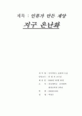 위기의 지구, 지구온난화의 원인과 대책-1페이지