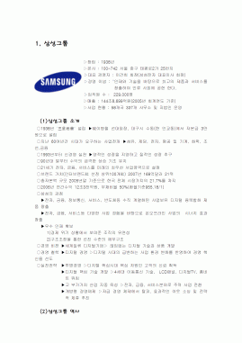 삼성 그룹 조사 보고서-1페이지