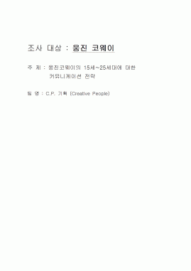 [사회과학] 웅진코웨이의 15세~25세대에 대한 커뮤니케이션 전략-1페이지