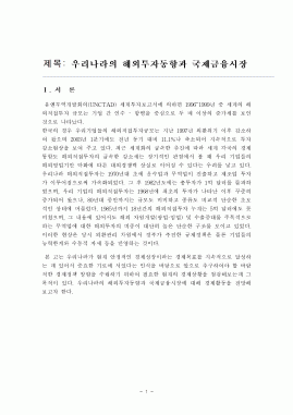 우리나라의 해외투자동향과 국제금융시장-1페이지