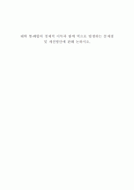 대학 통․폐합의 경제적 이득과 함께 역으로 발생하는 문제점 및 개선방안에 관해 논하시오.-1페이지