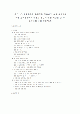 우리나라 학교교육의 문제점을 조사분석, 이를 해결하기 위해 교육심리학의 이론과 연구가 어떤 역할을 할 수 있는가에 관해 논하시오.-1페이지