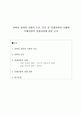 전략의 정의와 시대적 흐름, 분류 및 경쟁전략의 사례와 미래지향적 경쟁전략에 관한 조사-1페이지