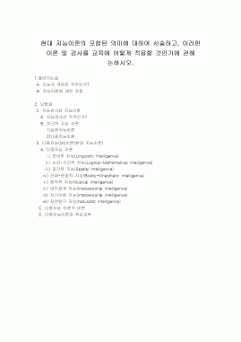 현대 지능이론의 포함된 의미에 대하여 서술하고, 이러한 이론 및 검사를 교육에 어떻게 적용할 것인가에 관해 논하시오.-1페이지