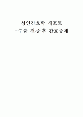 성인 간호학 수술 간호중재-1페이지