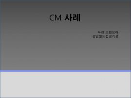 CM사례-부천 드림모아, 상암 월드컵 경기장-1페이지