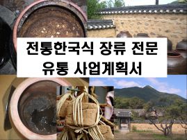 전통한국식 장류 전문 유통 사업 계획서-1페이지