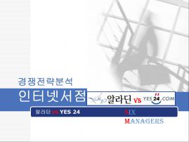 알라딘 vs YES24 인터넷서점-1페이지