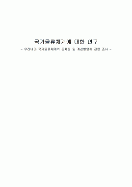 국가물류체계에 대한 연구(최신개정정책을 기반으로)-1페이지