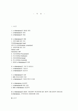 [물류관리]e-Marketplace 형태분석과 기업경쟁력 확보방안-1페이지