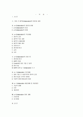 [정보통계학과] [생산관리]e-Collaboration의 주요형태, 운용구조, 추진 및 해결과제-1페이지