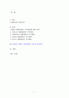 유럽의 생활예절과 식사예절을 통해 본 동.서양의 예절비교-1페이지