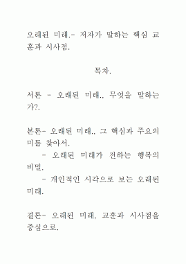 [우수 평가 자료]오래된 미래.- 저자가 말하는 핵심 교훈과 시사점.-1페이지