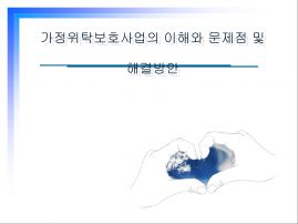 가정위탁보호사업의 이해와 문제점 및 개선방안(A+파포)-1페이지