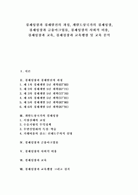 [경제성장][경제발전][금융마크업률][교육][교육팽창]경제성장과 경제발전의 과정, 개발도상국가의 경제성장, 경제성장과 금융마크업률, 경제성장의 사회적 비용, 경제성장과 교육, 경제정장과 교육팽창 및 교육-1페이지