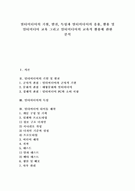 [멀티미디어][멀티미디어 교육][멀티미디어의 교육적 활용]멀티미디어의 기원, 멀티미디어의 발전, 멀티미디어의 특성, 멀티미디어의 응용, 멀티미디어의 활용, 멀티미디어 교육, 멀티미디어의 교육적 활용 분석-1페이지