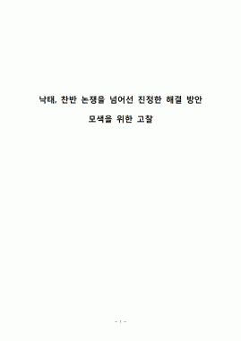 낙태, 찬반 논쟁을 넘어선 진정한 해결 방안 모색을 위한 고찰-1페이지