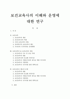 보건교육사의 이해와 운영에 대한 연구-1페이지