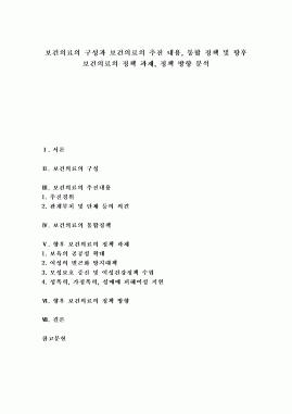 [보건의료][보건][의료][보건의료정책][보건의료통합정책]보건의료의 구성, 보건의료의 추진 내용, 보건의료의 통합 정책, 향후 보건의료의 정책 과제, 보건의료의 정책 방향(보건의료, 보건의료정책, 보건, 의료)-1페이지