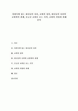 [하나님의 나라][교회][하나님의 나라와 교회의 관계][오늘날 교회][교회의 사명과 과제]사회속에 있는 하나님의 나라, 교회의 정의, 하나님의 나라와 교회와의 관계, 오늘날 교회를 보는 시각, 교회의 사명과 과제-1페이지