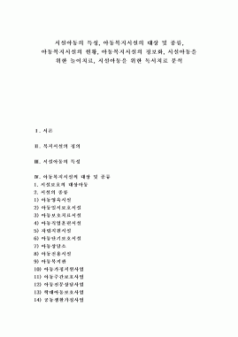 [시설아동][아동복지][아동복지시설][아동문제]시설아동의 특성, 아동복지시설의 대상, 아동복지시설의 종류, 아동복지시설의 현황, 아동복지시설의 정보화, 시설아동을 위한 놀이치료, 시설아동을 위한 독서치료-1페이지