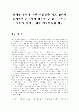 (유아사회교육B형)도덕성 발달에 관한 이론들을 비교 정리하고, 유치원과 가정에서 활용할 수 있는 유아기의 도덕성 발달을 위한 지도원리와 활동들을 설명-1페이지