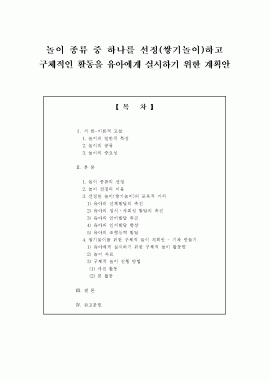 (놀이지도B형)놀이 종류 중 하나를 선정(쌓기놀이)하고 구체적인 놀이 활동을 유아에게 실시하기 위한 계획안-1페이지