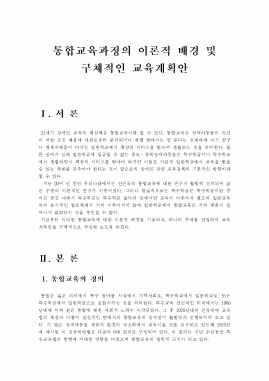 (교과교육론공통)통합교육과정의 이론적 배경 및 하나의 주제를 선정하여 주제선정 이유와 주제에 따른 1주간의 구체적인 교육계획안-1페이지