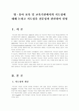 (유아교육기관운영B형)영유아 보육 및 교육기관에서의 지도성에 대해 논하고 지도성을 전문성과 관련하여 설명-1페이지