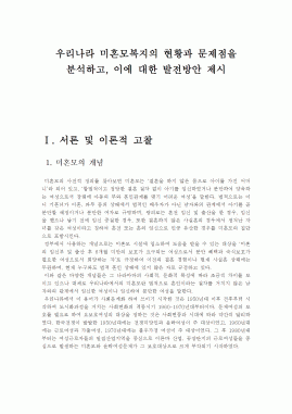 (청소년복지)우리나라 미혼모복지의 현황과 문제점을 분석하고, 이에 대한 발전방안 제시-1페이지