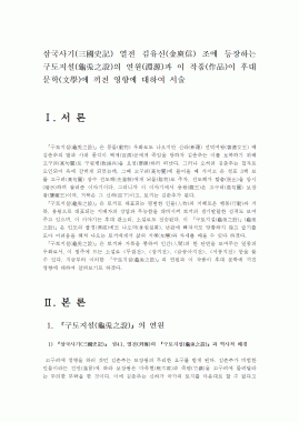 (한문고전강독)삼국사기 열전 김유신 조에 등장하는 구토지설(龜兎之設)의 연원과 이 작품이 후대 문학에 끼친 영향에 대하여 서술-1페이지