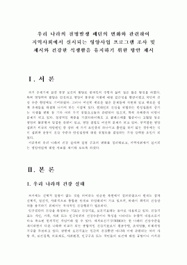 (지역사회영양학A형)우리 나라의 질병발생 패턴의 변화와 관련하여 지역사회에서 실시되는 영양사업 프로그램 조사 및 제시와 건강한 식생활을 유지하기 위한 방안 제시-1페이지