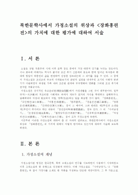 (국문학연습)북한문학사에서 가정소설의 위상과 <장화홍련전>의 가치에 대한 평가에 대하여 서술-1페이지