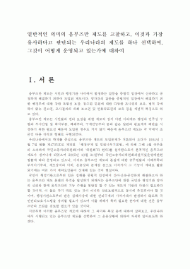 (행정통제론)일반적인 의미의 옴부즈만 제도를 고찰하고, 이것과 가장 유사하다고 판단되는 우리나라의 제도를 하나 선택하여, 그것이 어떻게 운영되고 있는가에 대하여-1페이지