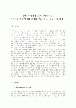 『 에너미 오브 스테이트 』 정보화 사회에서의 감시와 프라이버시 침해-1페이지