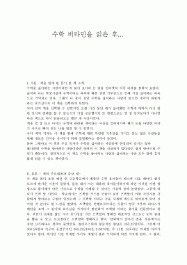 수학 비타민을 읽은 후(A+독후감)-1페이지