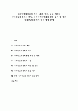 국가인권위원회의 역사, 국가인권위원회의 개념, 국가인권위원회의 범위, 국가인권위원회의 구성, 국가인권위원회의 역할, 국가인권위원회의 활동, 국가인권위원회의 활동 평가, 향후 국가인권위원회의 발전 방향-1페이지