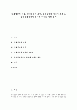 [경제성장][경제성장 과정][경제성장 요인][경제성장과 에너지 효율성][중국경제성장이 한국에 미치는 영향]경제성장의 과정, 경제성장의 요인, 경제성장과 에너지 효율성, 중국경제성장이 한국에 미치는 영향 분석-1페이지