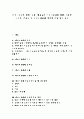 [미디어센터][미디어교육][미디어][멀티미디어]미디어센터의 함의, 미디어센터의 설립, 미디어센터의 필요성, 미디어센터의 현황, 미디어센터의 이용상 어려움, 미디어센터의 문제점, 미디어센터의 성공적 운영 방안-1페이지