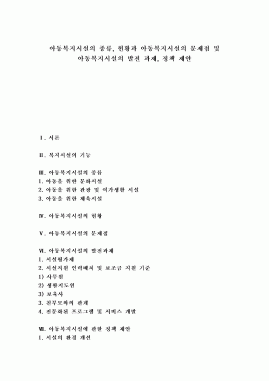 [아동복지시설][아동복지][복지시설][아동복지정책]복지시설의 기능, 아동복지시설의 종류, 아동복지시설의 현황, 아동복지시설의 문제점, 아동복지시설의 발전과제, 아동복지시설에 관한 정책 제안 분석-1페이지