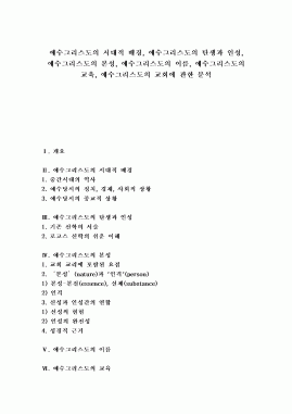 [예수그리스도][예수][그리스도][교회][기독교]예수그리스도의 시대적 배경, 예수그리스도의 탄생, 예수그리스도의 인성, 예수그리스도의 본성, 예수그리스도의 이름, 예수그리스도의 교육, 예수그리스도의 교회-1페이지