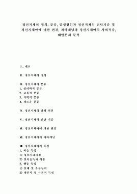 [정신지체][지적장애][지적장애아동][정신지체아동]정신지체의 정의, 정신지체의 분류, 정신지체의 발생원인, 정신지체의 진단기준, 정신지체아에 대한 편견, 자아개념과 정신지체아의 사회적응, 대인문제 분석-1페이지