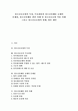 [청소년보호법][청소년유해물 규제]청소년보호법의 특징, 청소년보호법의 주요내용, 청소년유해물 규제의 문제점, 청소년유해물 관련 사례, 청소년보호법 적용 사례, 청소년보호법의 한계, 청소년보호법 관련 제언-1페이지