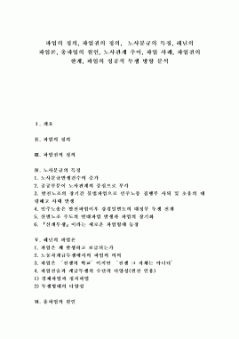 [파업][파업권][노사분규][파업론][총파업][파업 사례][파업권 한계]파업의 정의, 파업권의 정의, 노사분규의 특징, 레닌의 파업론, 총파업의 원인, 노사관계 추이, 파업 사례, 파업권 한계, 파업의 성공적 투쟁방향-1페이지