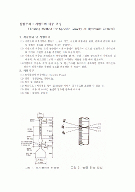 [공학/컴퓨터/통신] 시멘트 비중 시험-1페이지